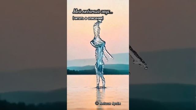 🎵Мой любимый звук...