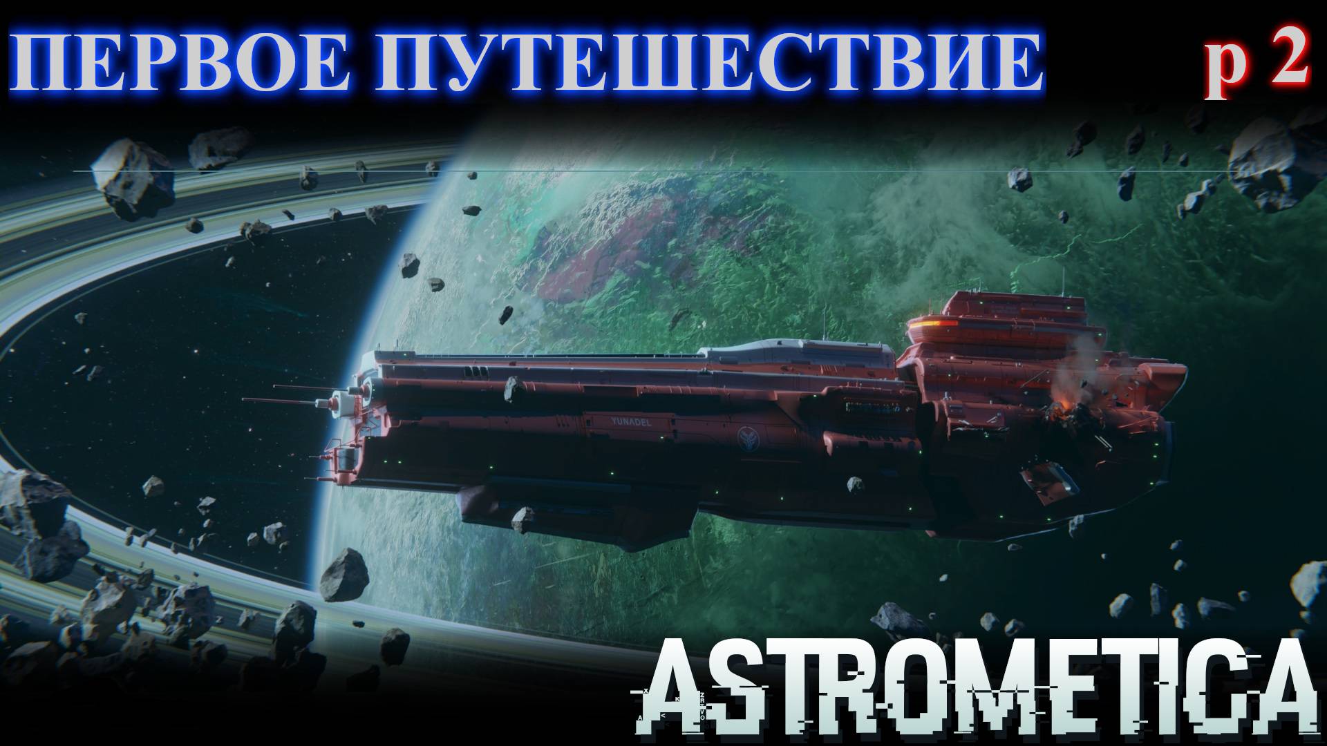 ASTROMETICA, первое путешествие. [E 2]