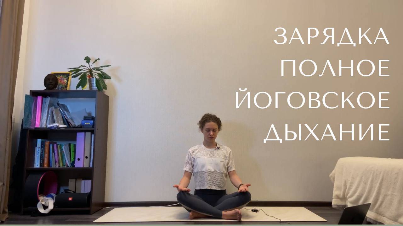 Зарядка. Полное йоговское дыхание