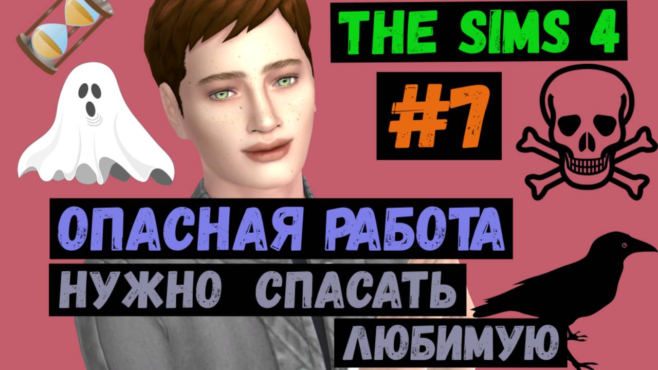 Нужно спасать любимую / Опасная работа / Симс 4 / Sims 4 / Летсплей / Gameplay / #7