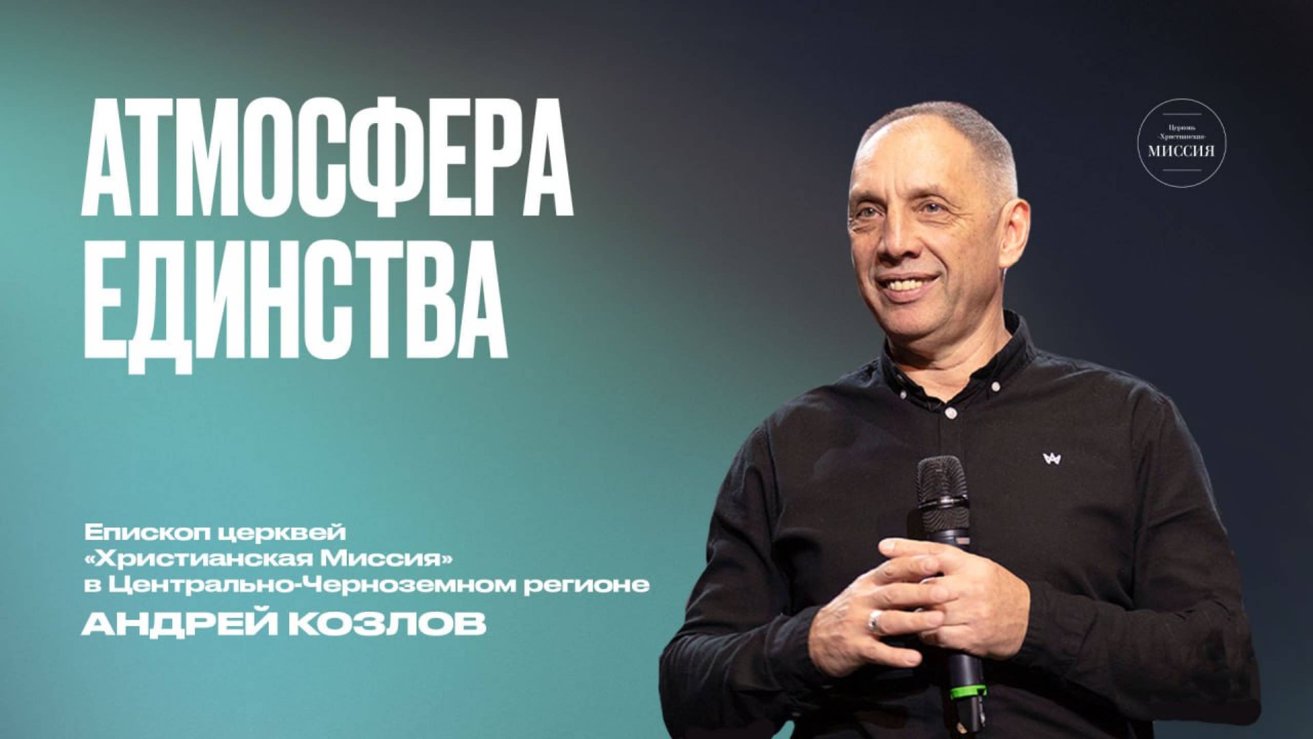 Андрей Козлов | Атмосфера единства  |  ЦХМ