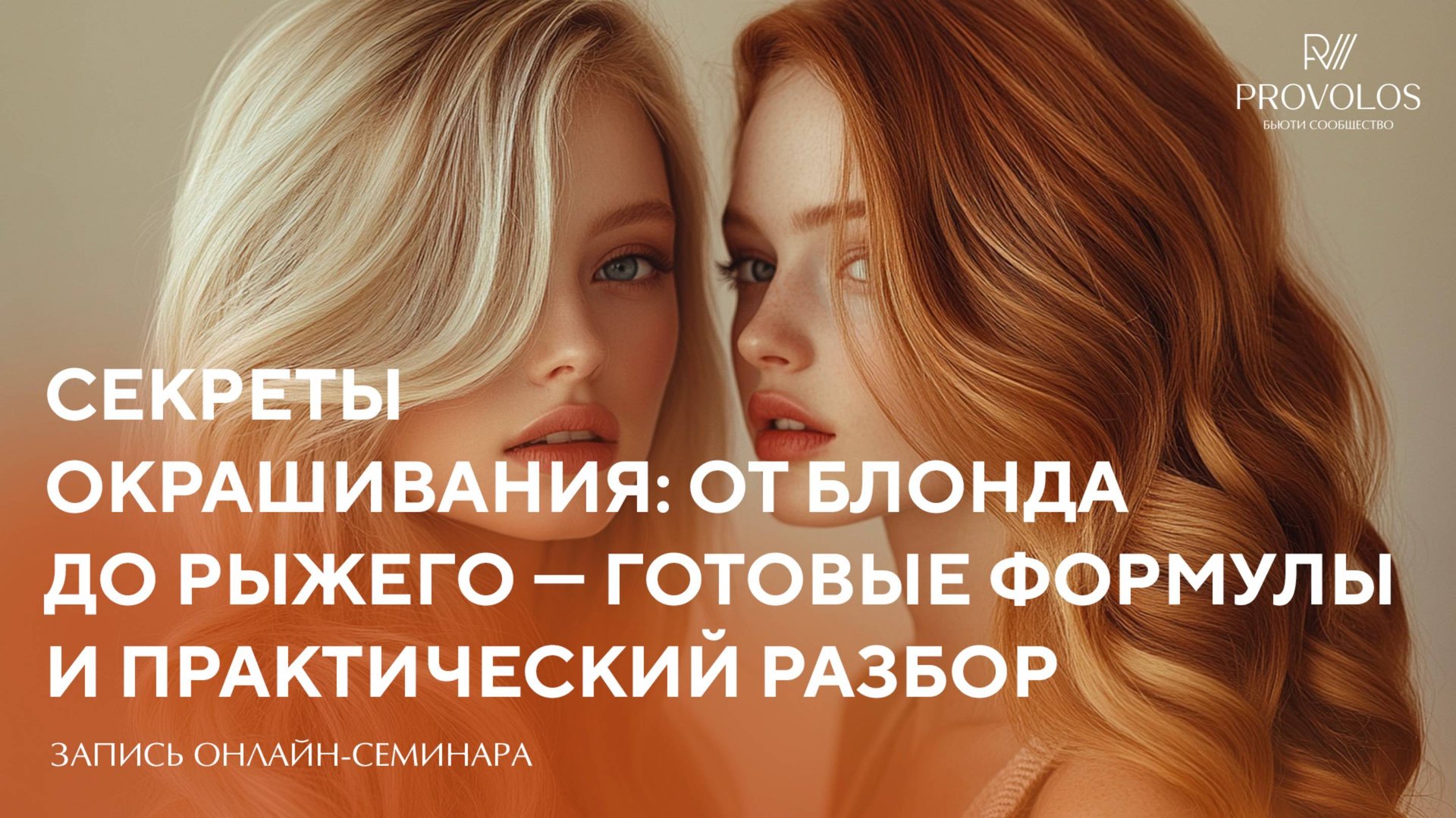 Секреты окрашивания: от блонда до рыжего - готовые формулы и практический разбор