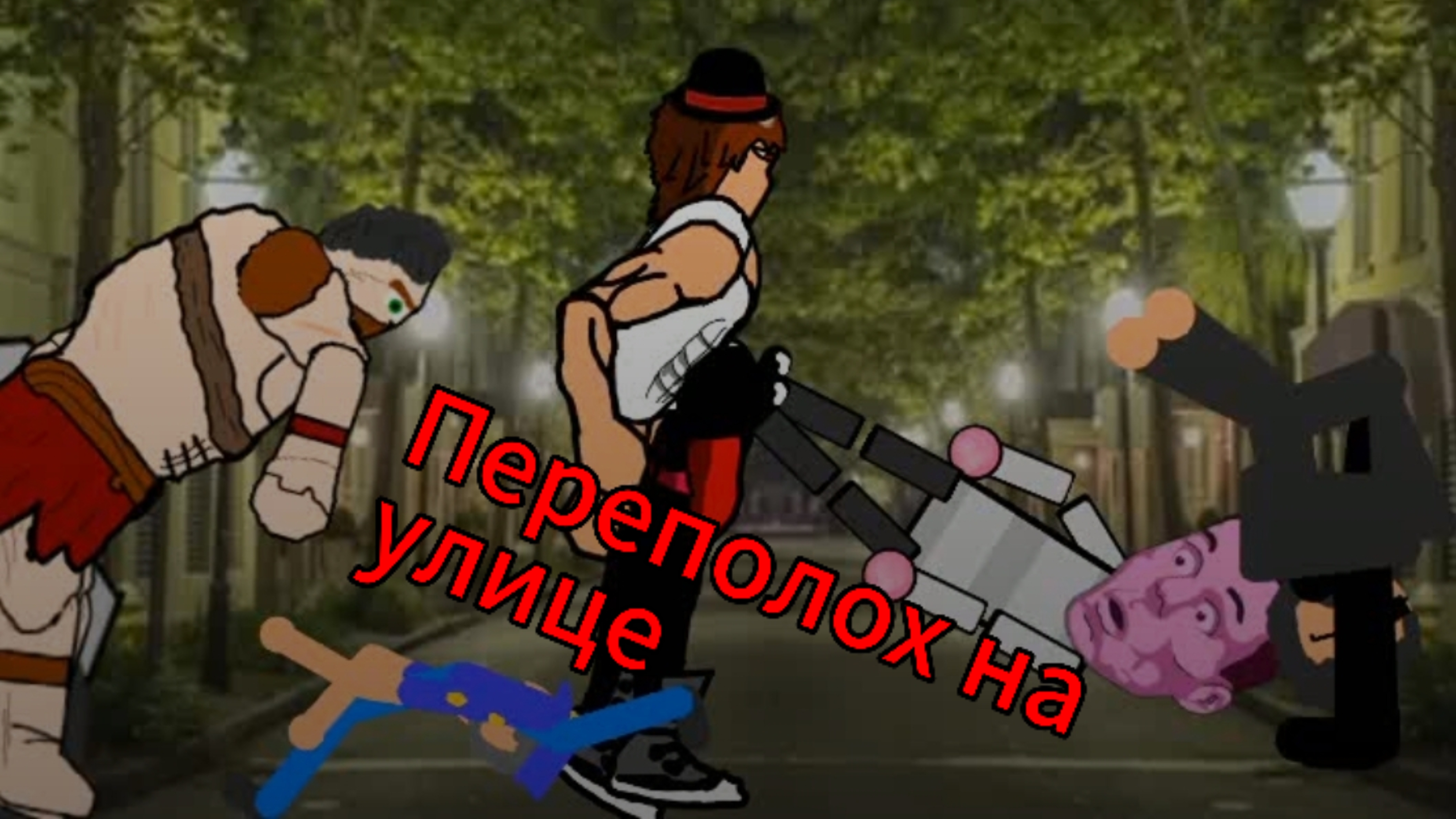 Переполох на улице (анимация) |Лямонус 🍋