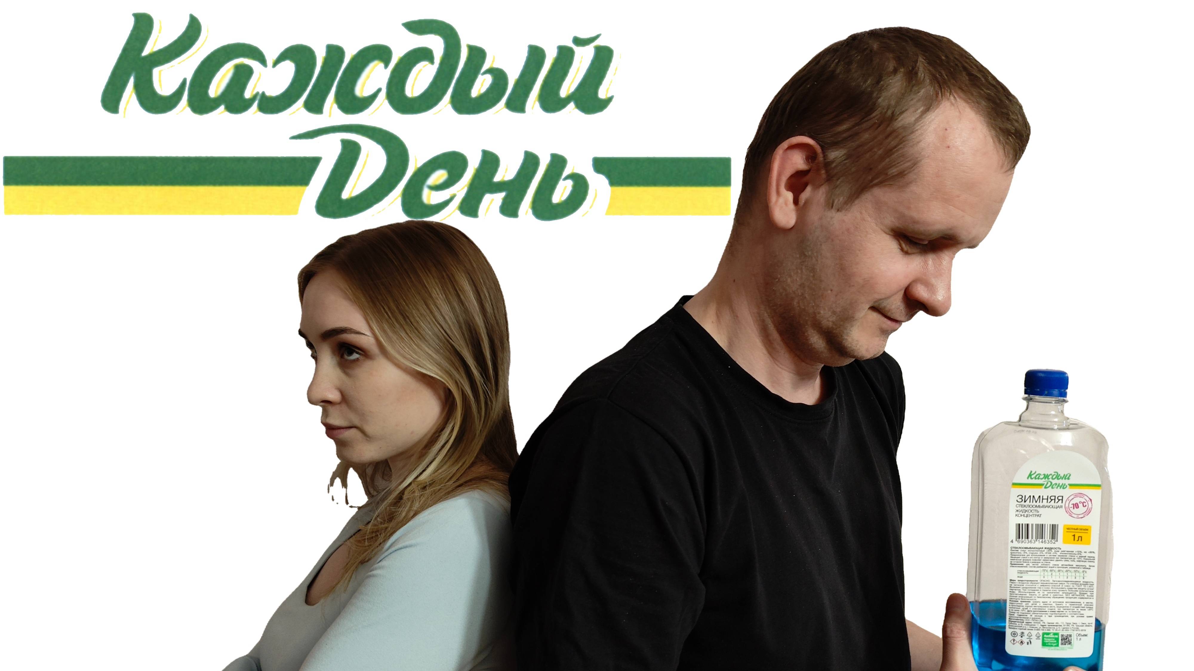 Незамерзайка "Каждый день". Концентрат. Разбавляем обычной водой и дистиллированной.