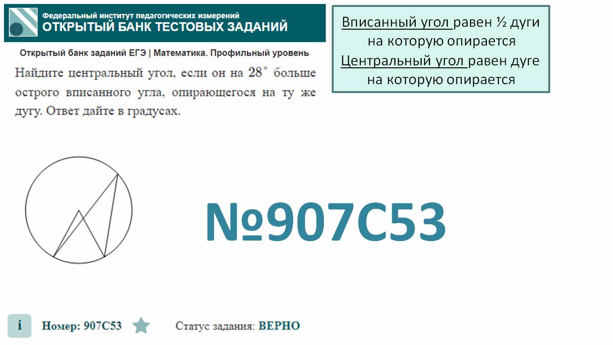 тип 1. ЕГЭ профиль. № 907C53 Найдите центральный угол, если он на 28° больше острого вписанного угл