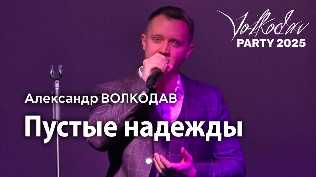 "ПУСТЫЕ НАДЕЖДЫ" Александр Волкодав - Volkodav Party 2025 "Евразия" Москва 15.12.2024