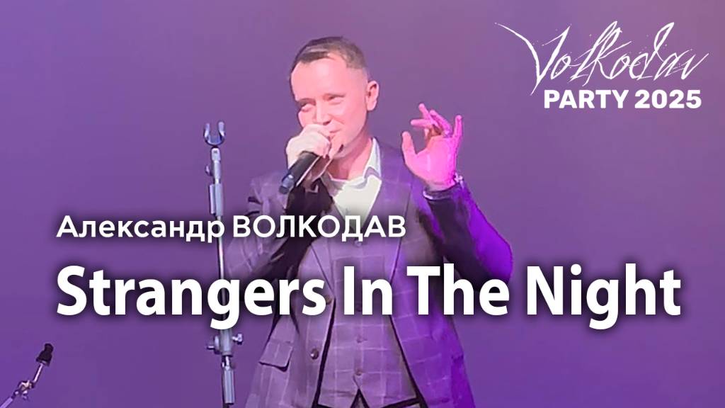 "Strangers In The Night" Александр Волкодав - Volkodav Party 2025 "Евразия" Москва 15.12.2024
