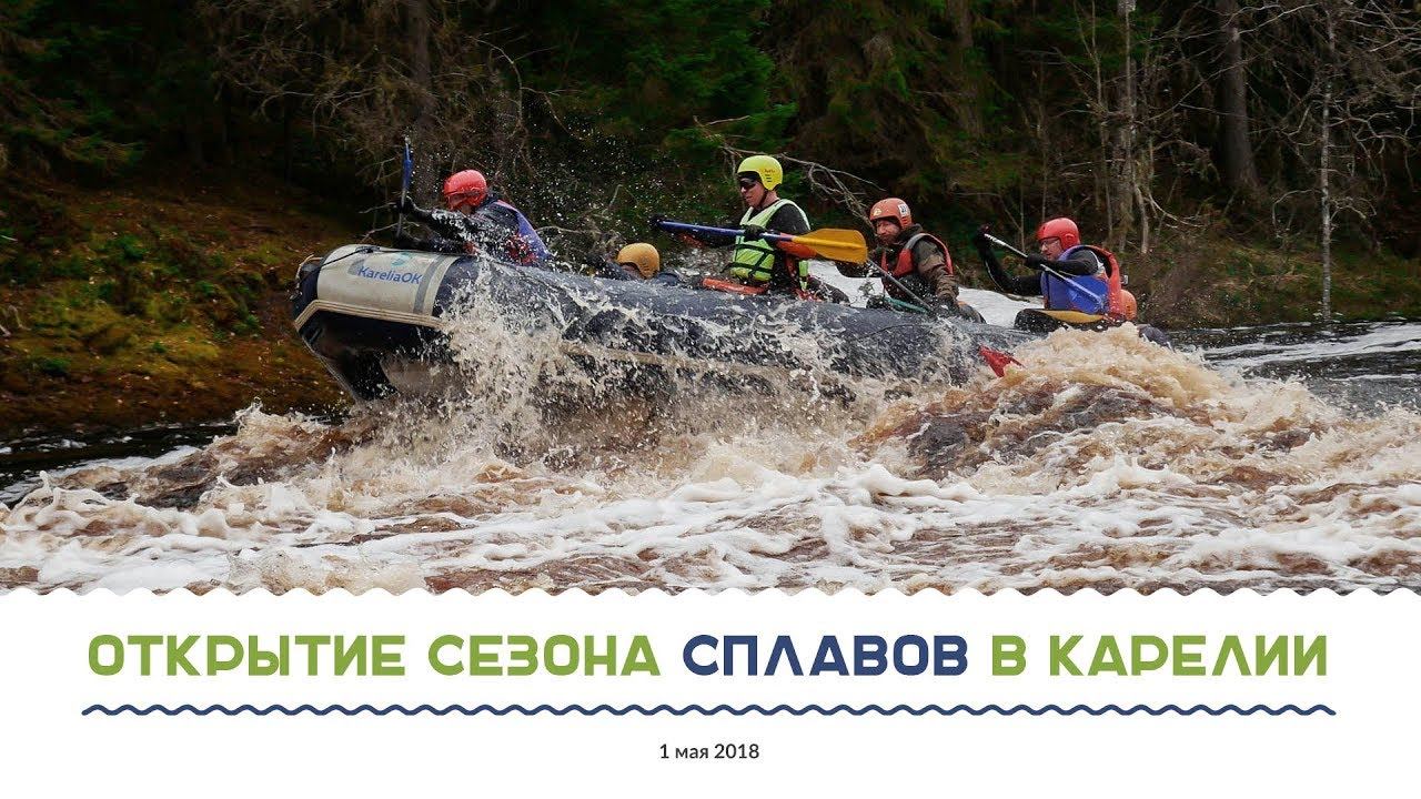 Открытие сезона сплавов в Карелии ~ 1 мая 2018 - Сплавы по рекам Карелии