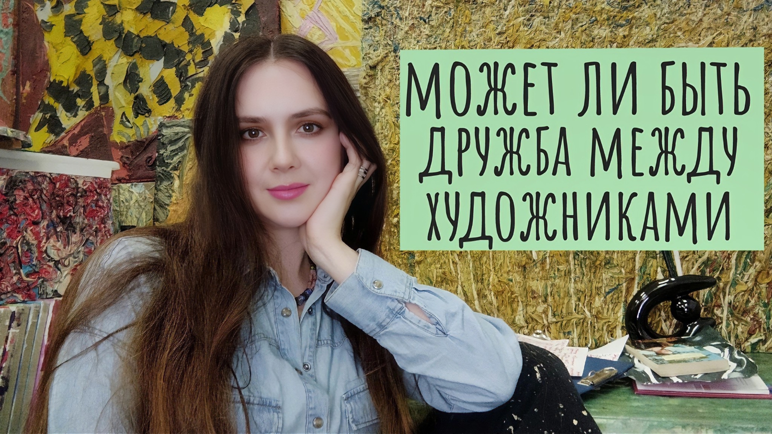 Может ли быть дружба между художниками