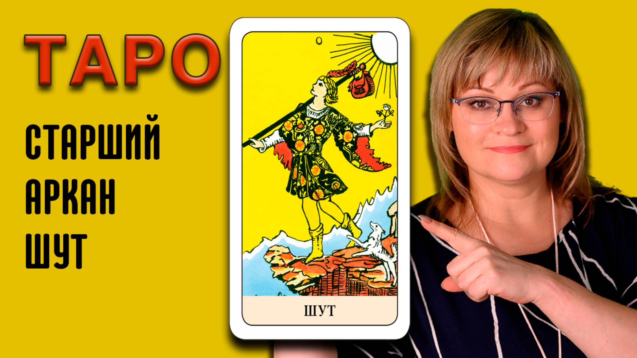 ШУТ | Значения старших арканов ТАРО | ТАРО для начинающих