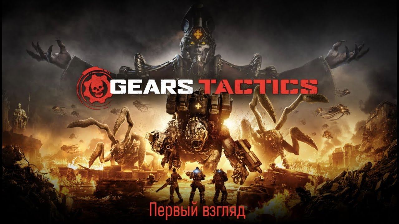 Gears Tactics #1  Первый взгляд