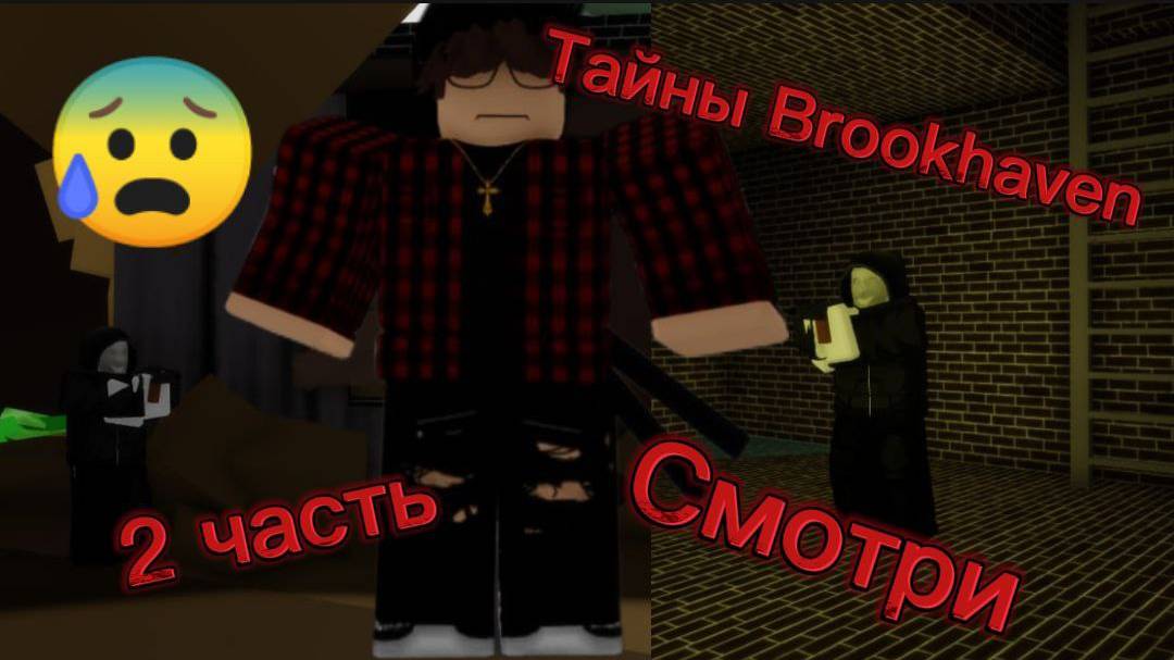 😰Страшилки в Brookhaven!😱Прошёл все комнаты в доме!🏠(2 часть)