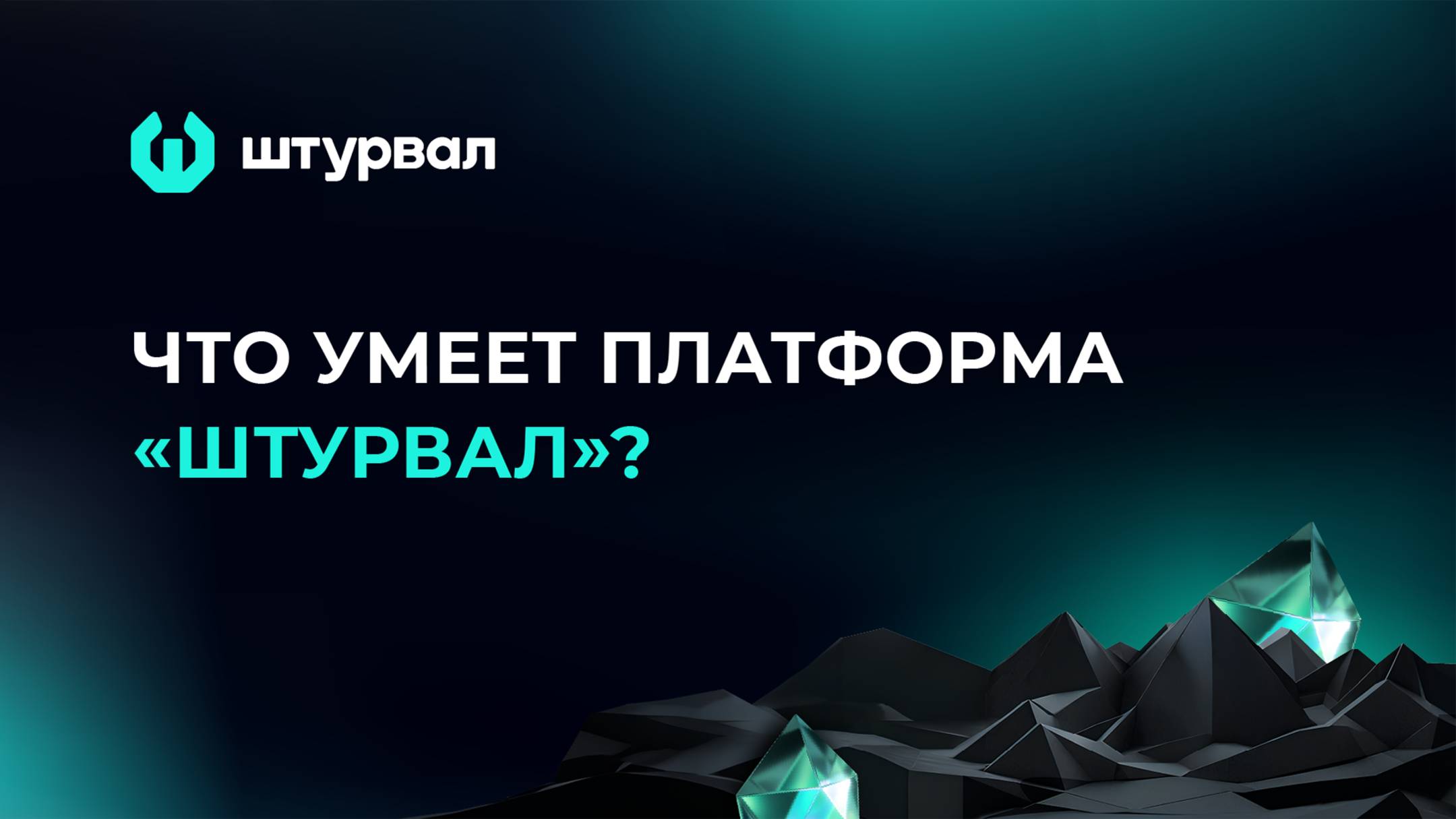 Что умеет платформа «Штурвал»?