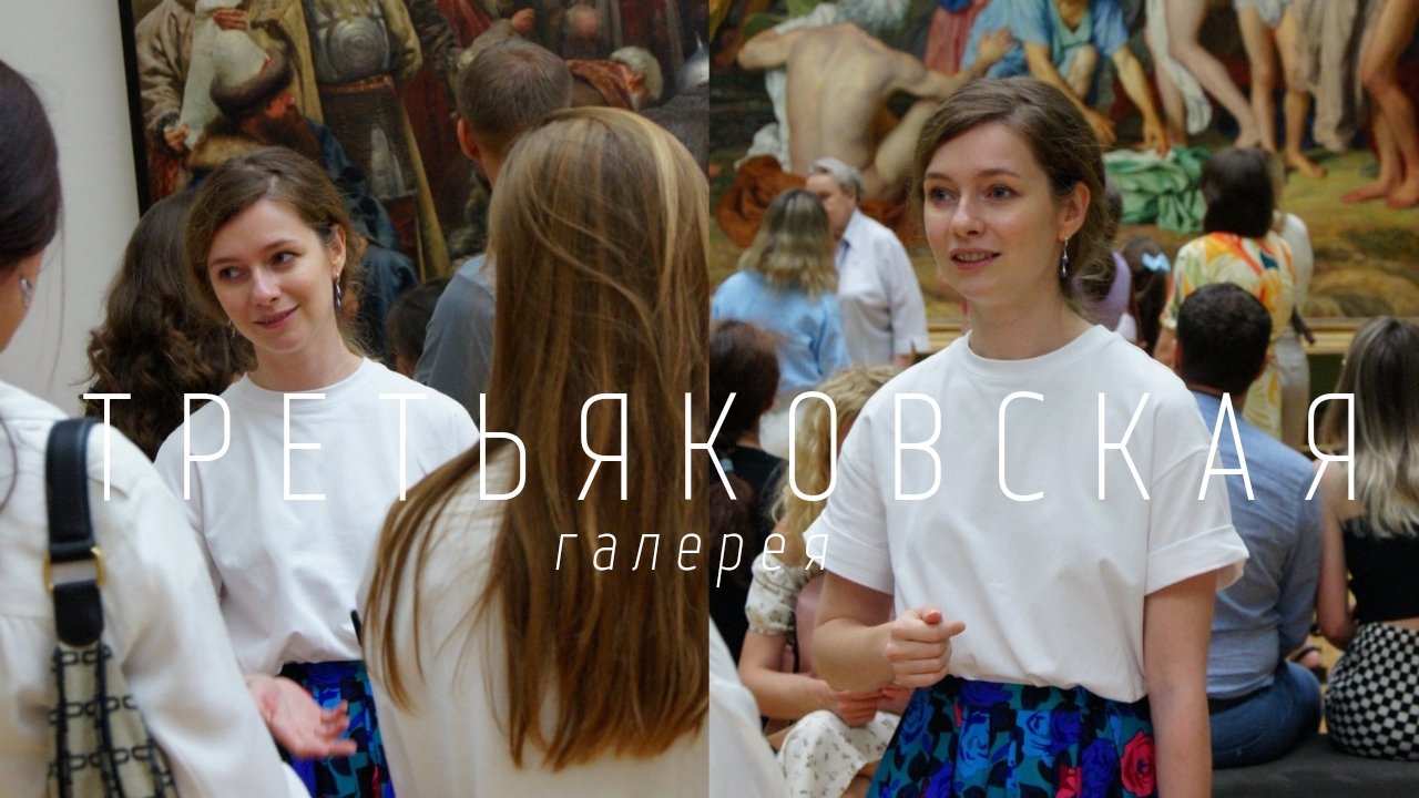 ЭКСКУРСИЯ: Моя первая экскурсия! Третьяковская галерея, 2024