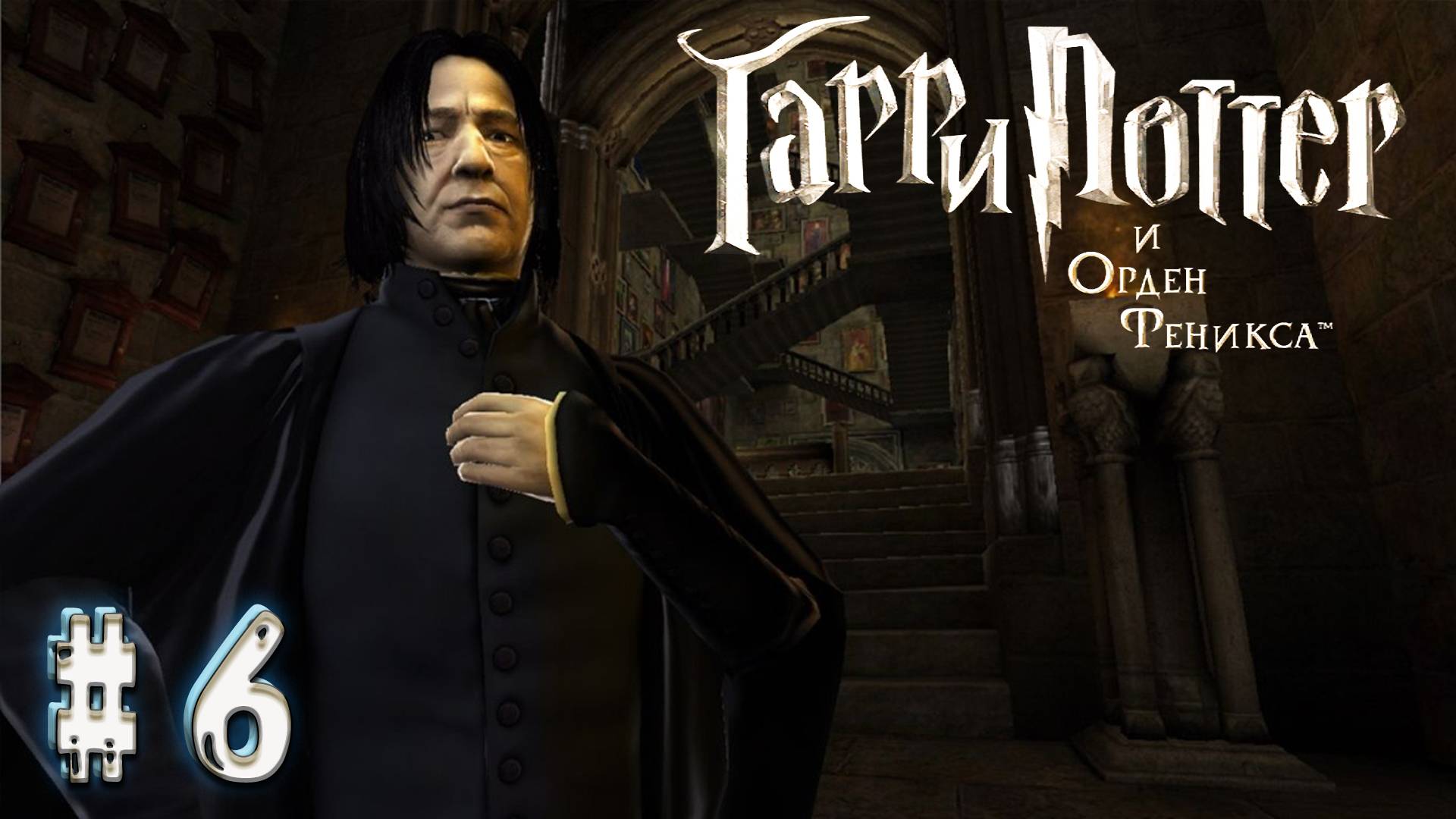 Прохождение Гарри Поттер и Орден Феникса | часть 6