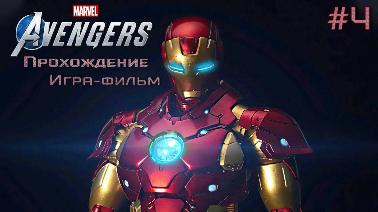 Прохождение Marvel’s Avengers (Мстители) - четвертая серия, #4