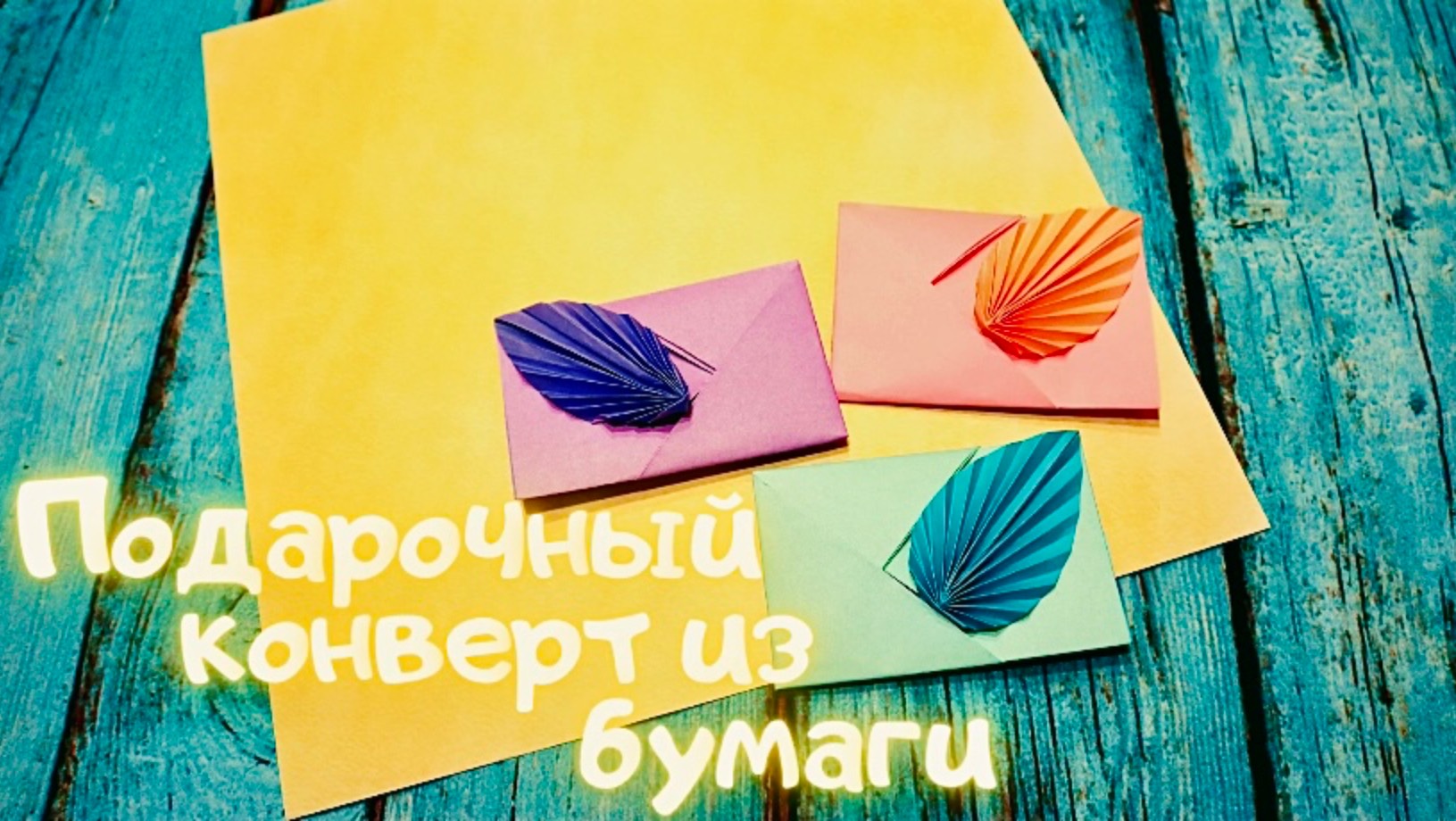 Подарочный КОНВЕРТ ДЛЯ ДЕНЕГ ИЛИ СЕРТИФИКАТА из бумаги своими руками •Origami postcard for money DIY