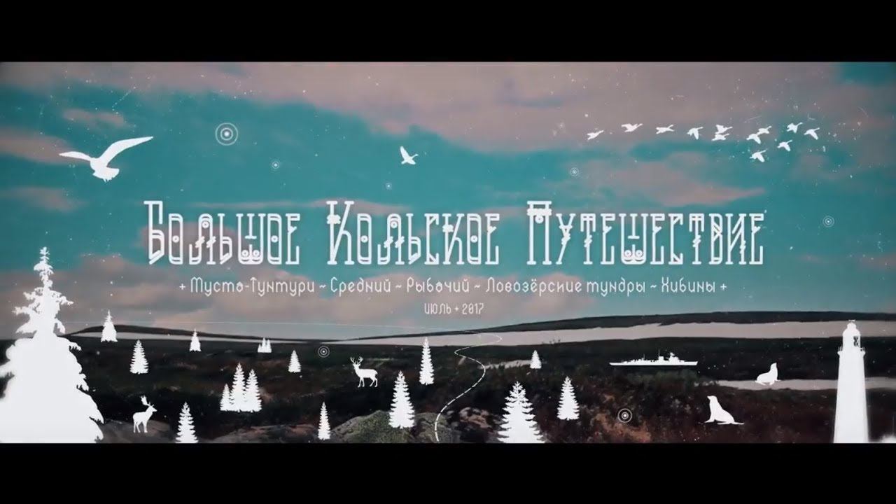 Большое Кольское Путешествие. Фильм о туре на квадроциклах.