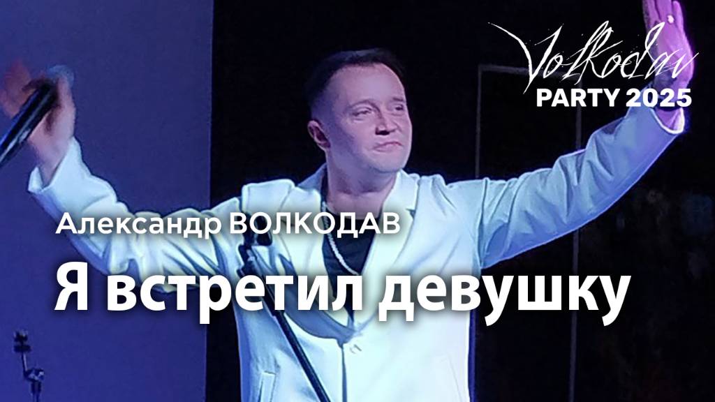 "Я ВСТРЕТИЛ ДЕВУШКУ" Александр Волкодав - Volkodav Party 2025 "Евразия" Москва 15.12.2024