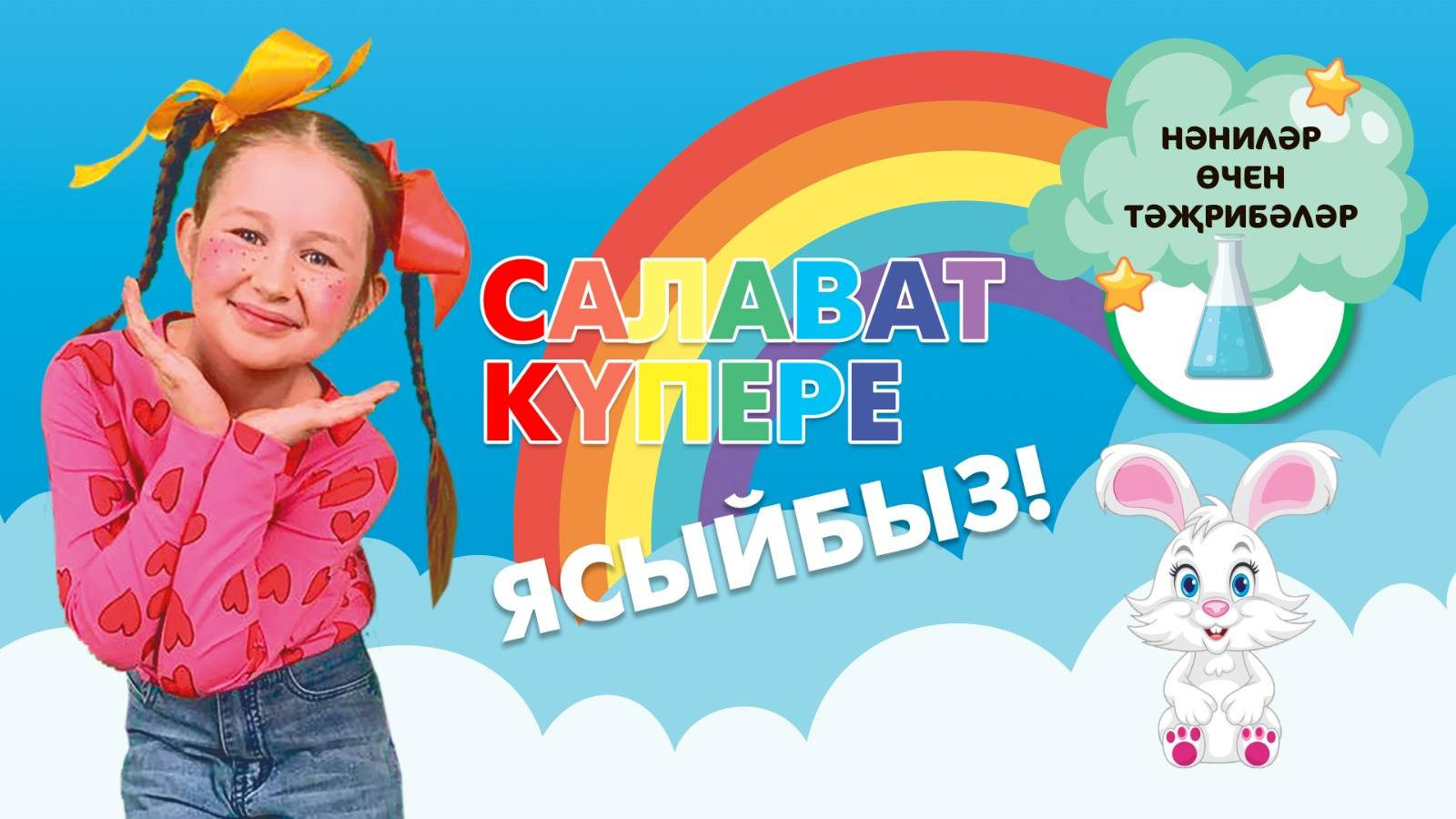 Нәниләр өчен тәҗрибәләр: Салават күпере ясыйбыз / Опыты для малышей: Делаем радугу