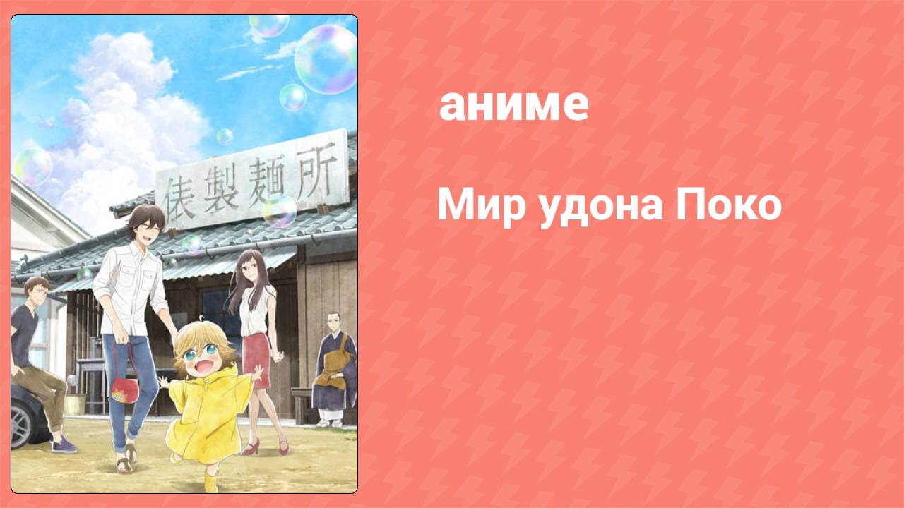 Мир удона Поко 12 серия «Какэ удон» (аниме-сериал, 2016)