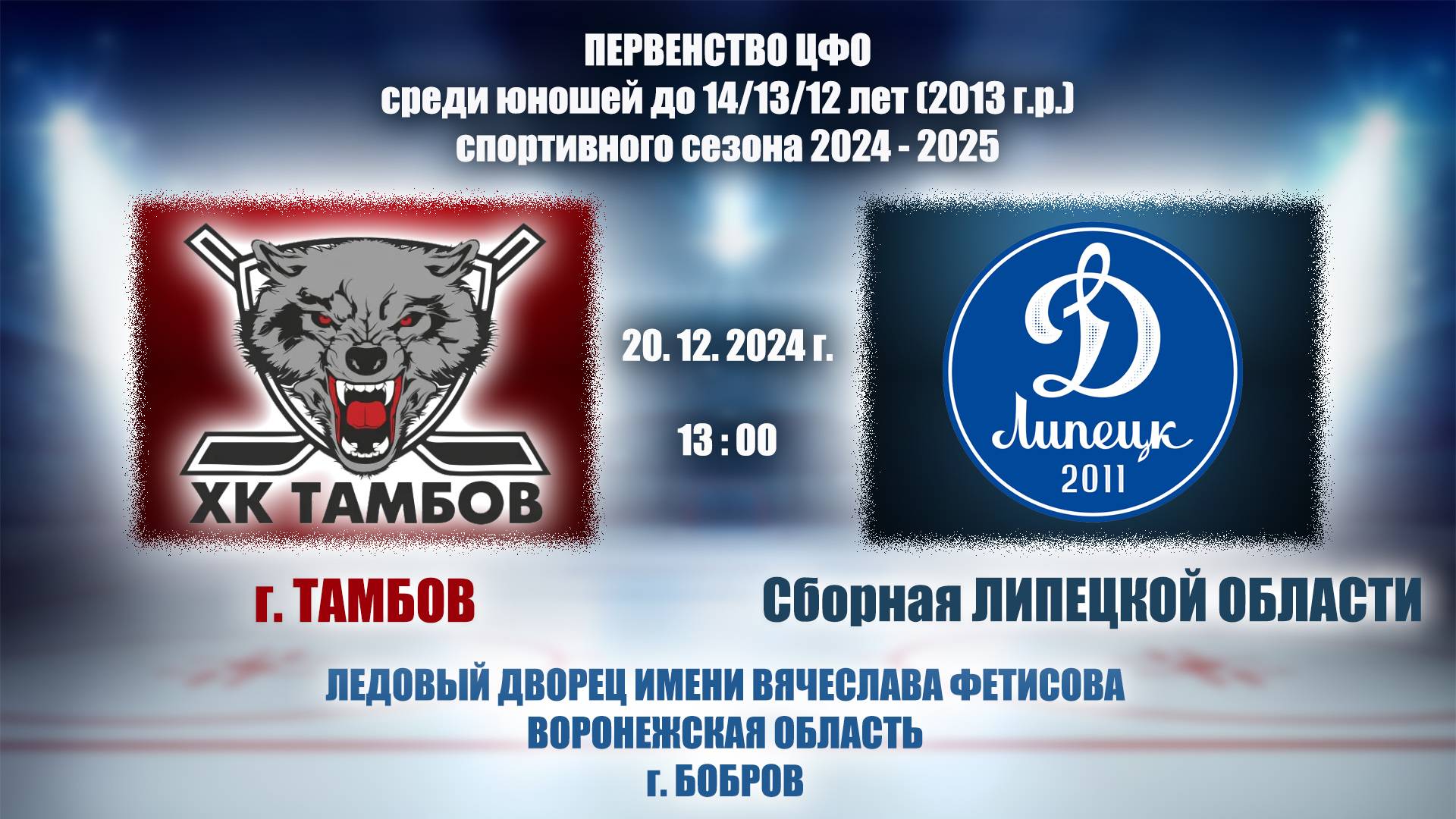 20.12.2024_13.00(МСК)_2013 г.р._ХК "ТАМБОВ (г. Тамбов) - ХК "Сборная Липецкой области"