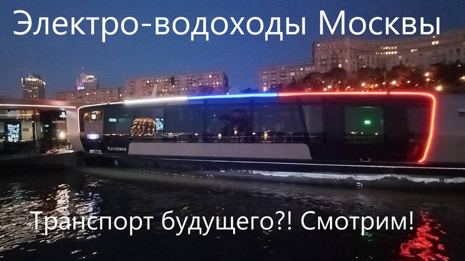 ЭЛЕКТРО-ВОДОХОДЫ Москвы! Обзор будущего уже сегодня!