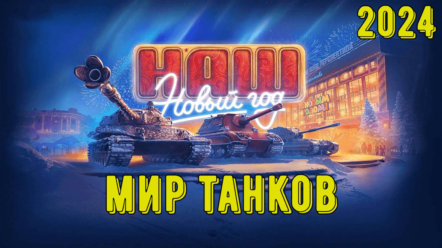 Стрим Мир Танков! Наш новый год) #1