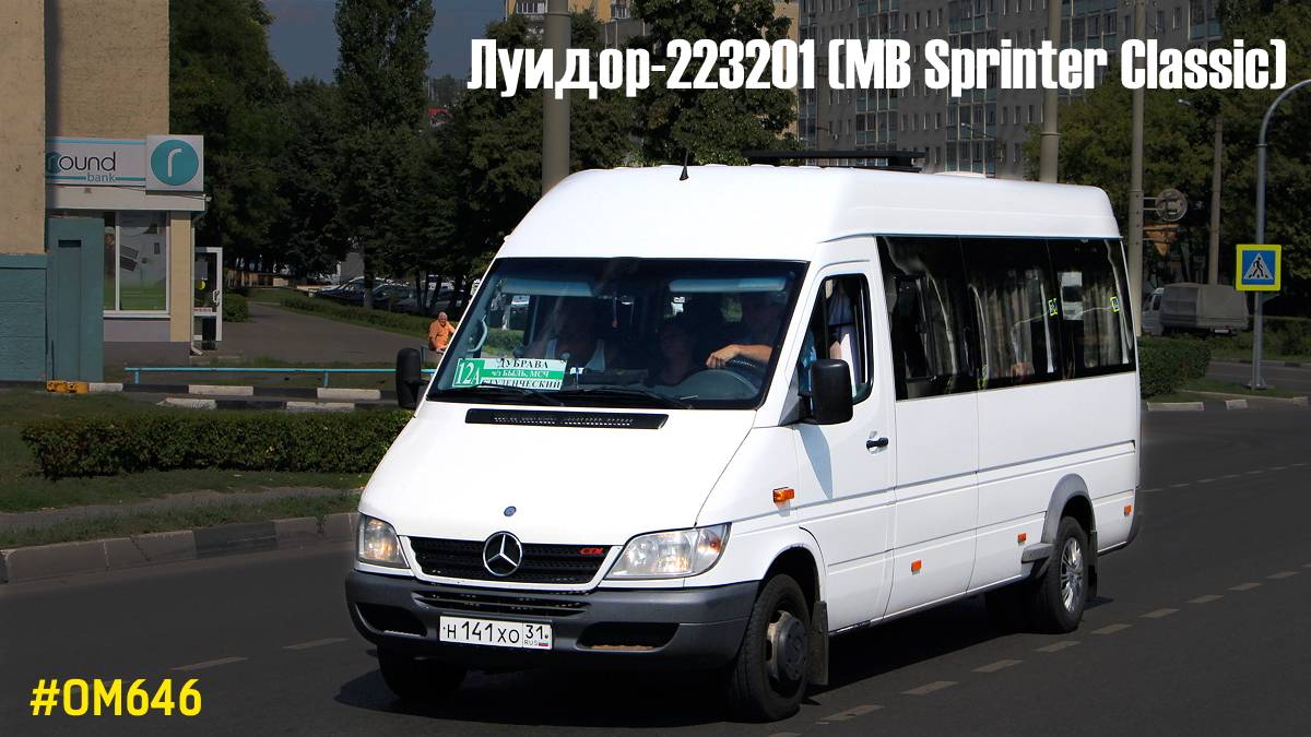 Луидор-223201 (MB Sprinter Classic) (ОМ 646 DE22LA (646.701) & TSG 330)