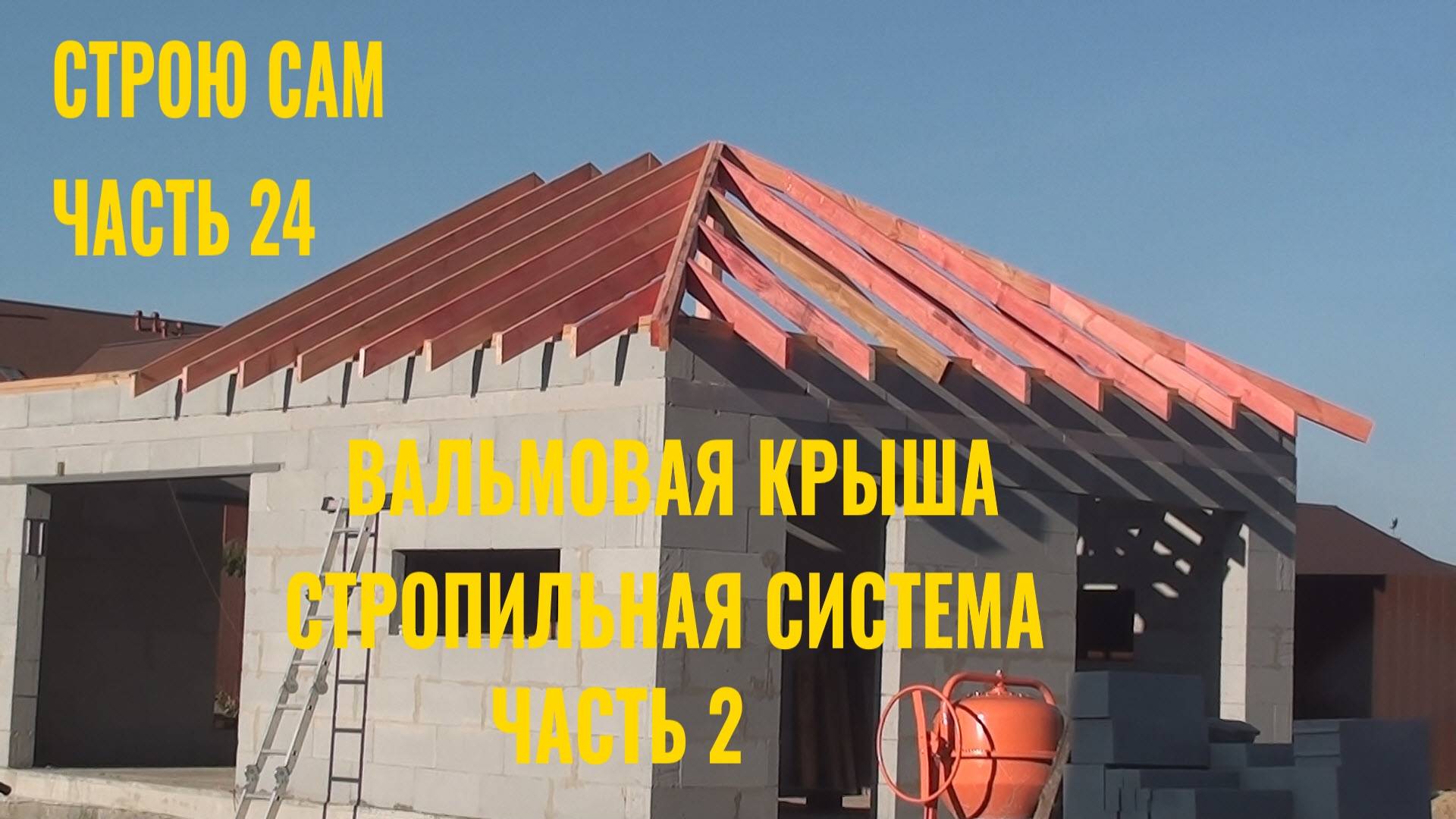 Строю сам.Часть 24. Вальмовая крыша. Стропильная система. Продолжение