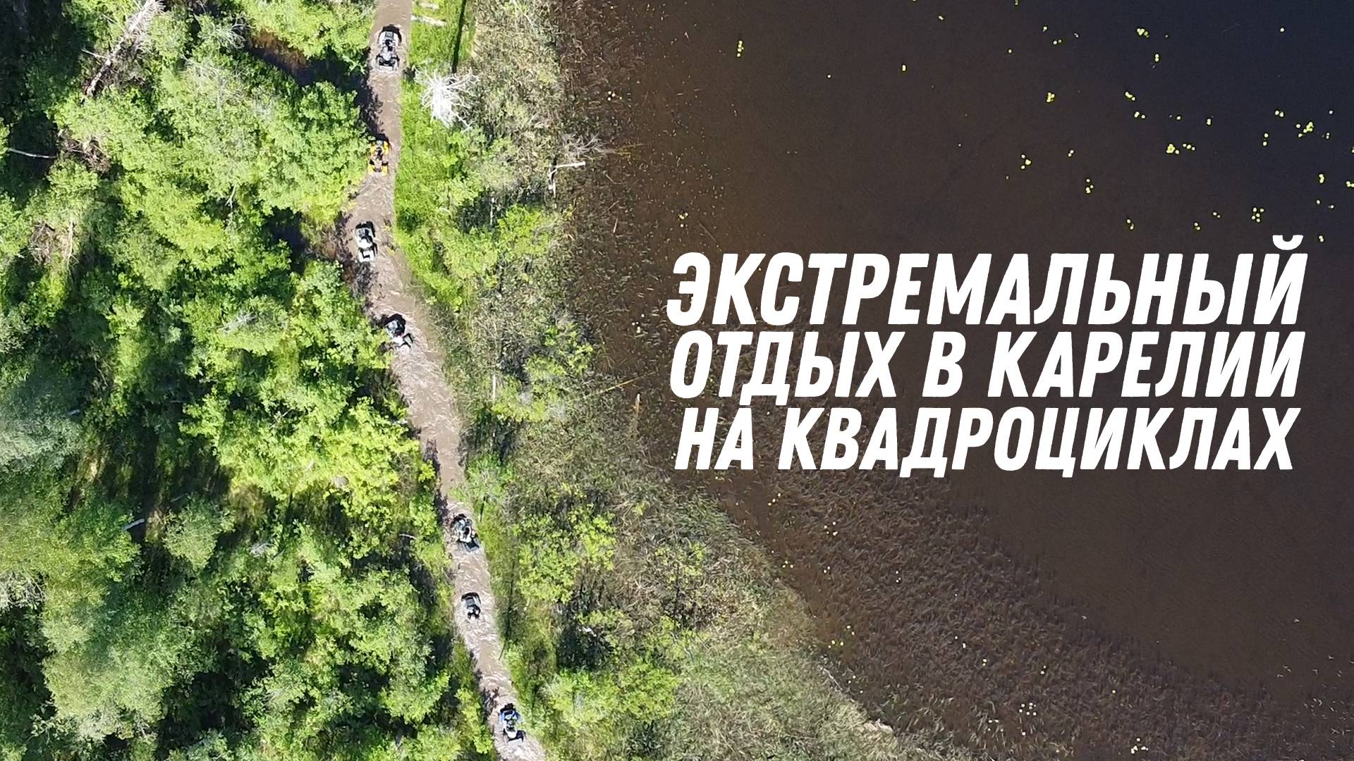 Квадротуры Карелия