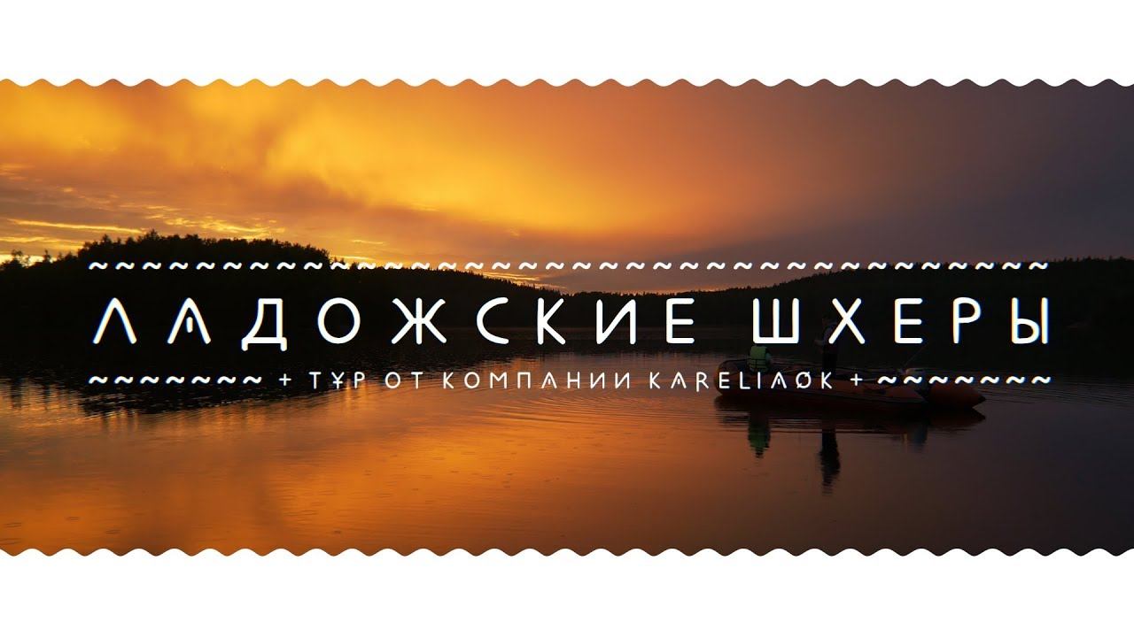 Фьорды Ладоги - Ладожские шхеры