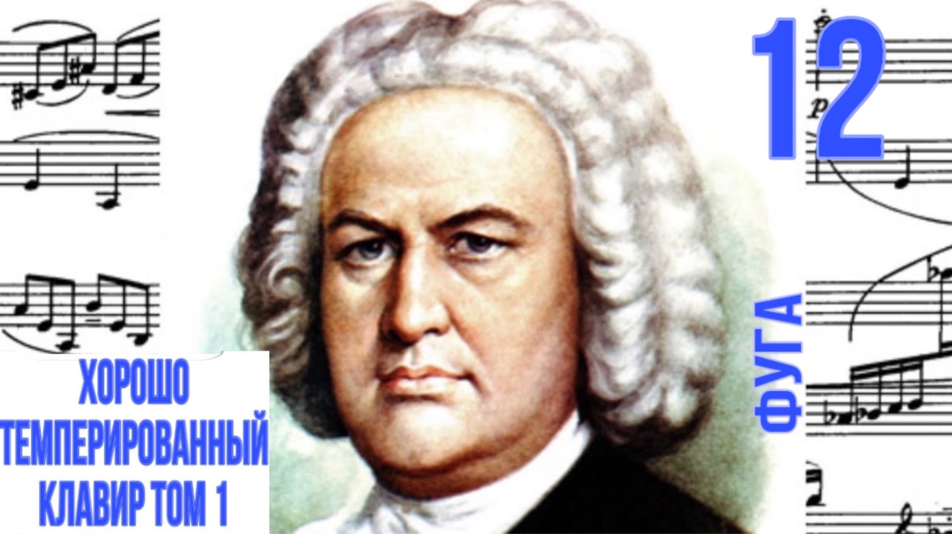 Фуга 12 /Фа минор / ХТК том 1  / Иоганн Себастьян Бах / Фортепиано
#фугабаха #фуга