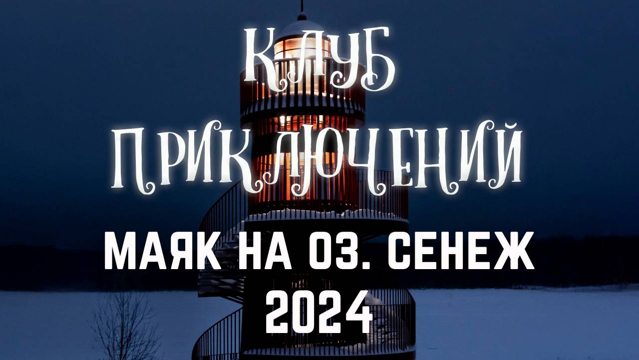 Маяк на оз. Сенеж 2024г