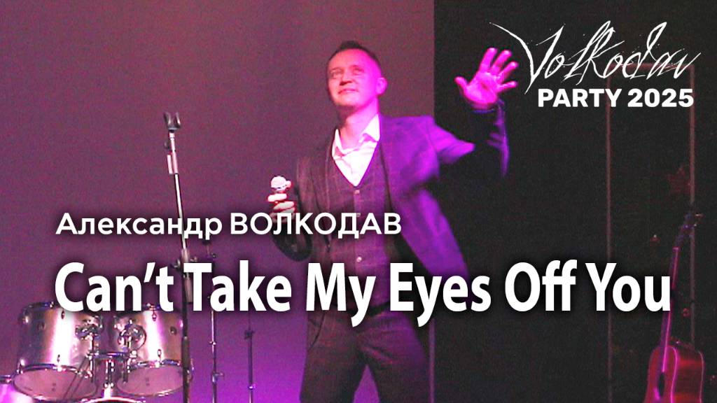 "Can’t Take My Eyes Off You" Александр Волкодав - Volkodav Party 2025 "Евразия" Москва 15.12.2024