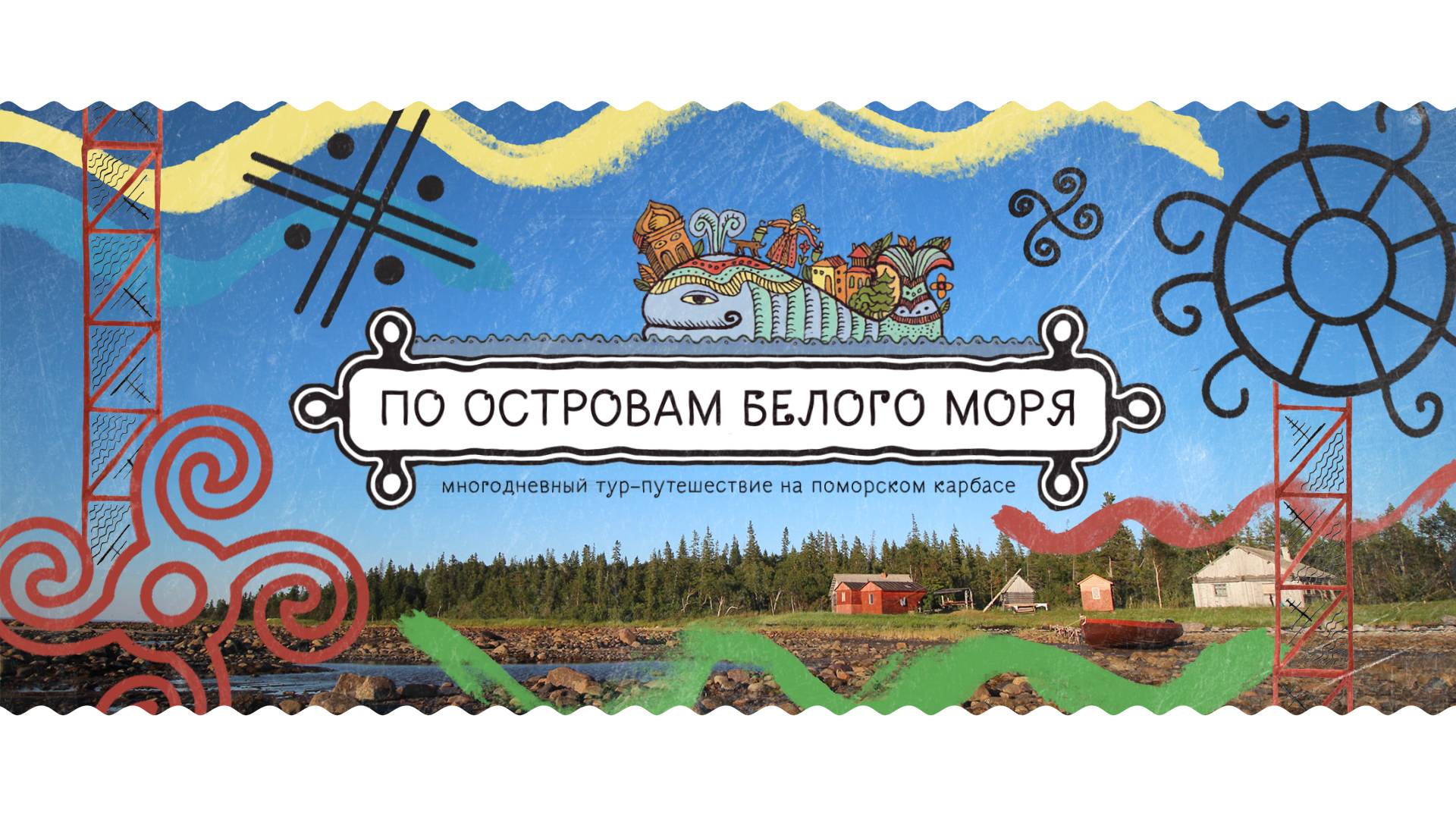 Отдых на Белом море