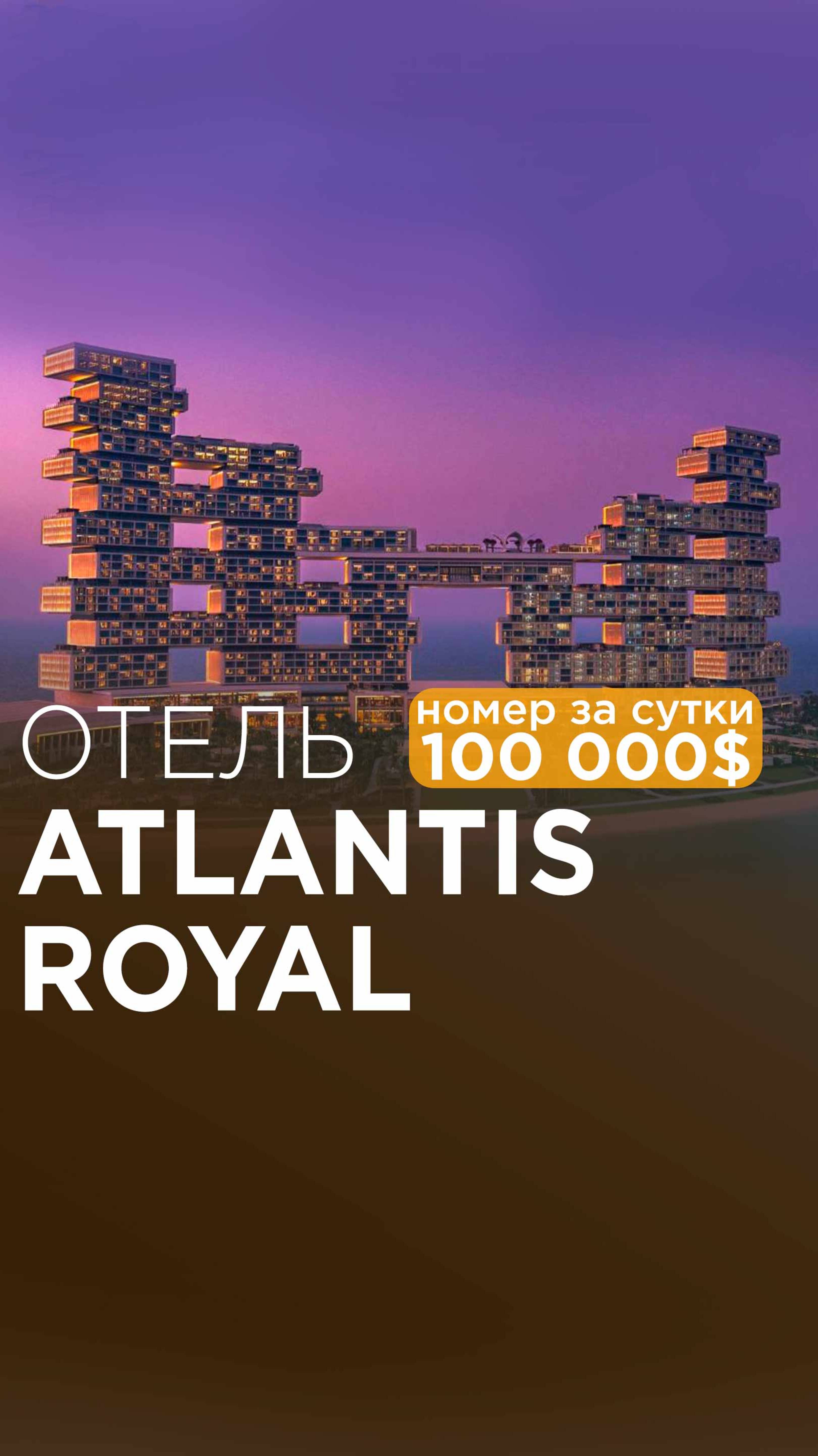 $100 000 ЗА НОЧЬ!!!! САМЫЙ ДОРОГОЙ НОМЕР В ATLANTIS THE ROYAL ДУБАЙ