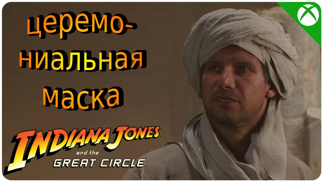 Святилище Стражей ➤ Indiana Jones and the Great Circle ➤ Прохождение #9