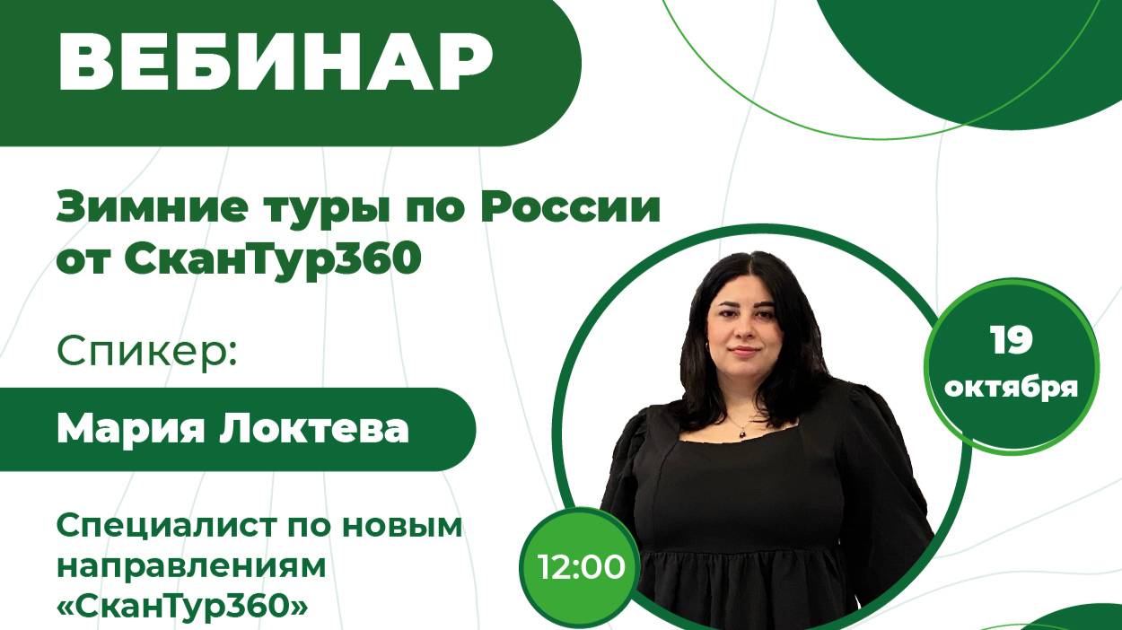 Зимнее путешествие по России // Туры на новый год и январские // «СканТур360». 19 октября 2023 года