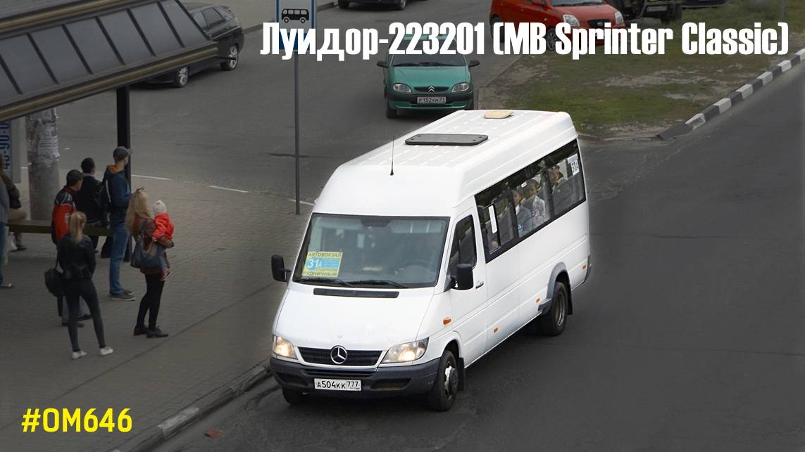 Луидор-223201 (MB Sprinter Classic) (ОМ 646 DE22LA (646.701) & TSG 330)