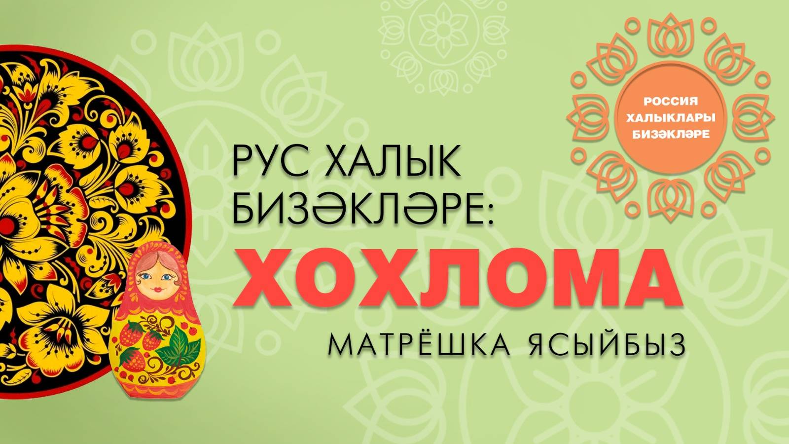 Россия халыклары бизәкләре: Хохлома / Узоры народов России: Хохлома