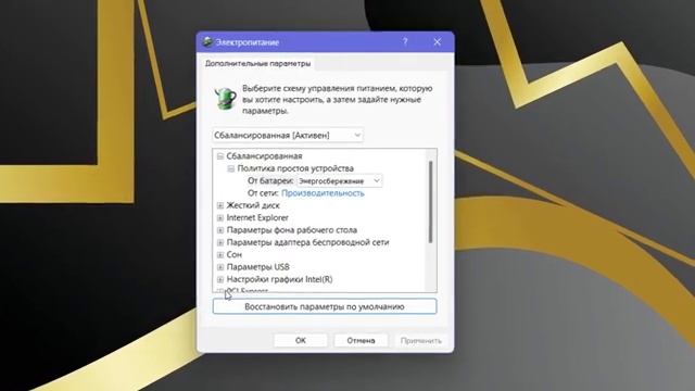 Как сбросить настройки электропитания Windows 11
