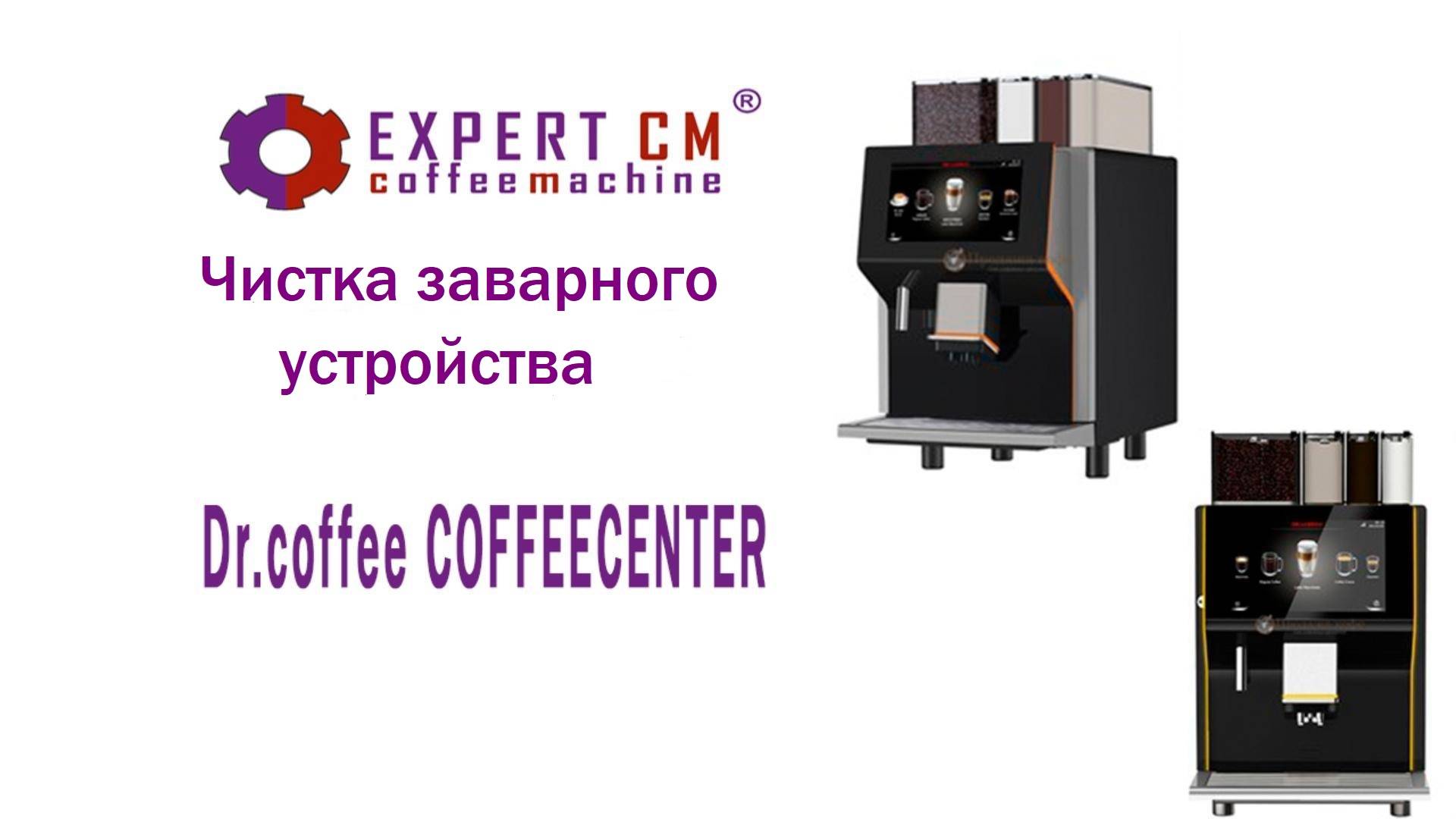 Чистка заварного устройства на кофемашине Dr.coffee COFFEECENTER (чистка от кофейных масел)