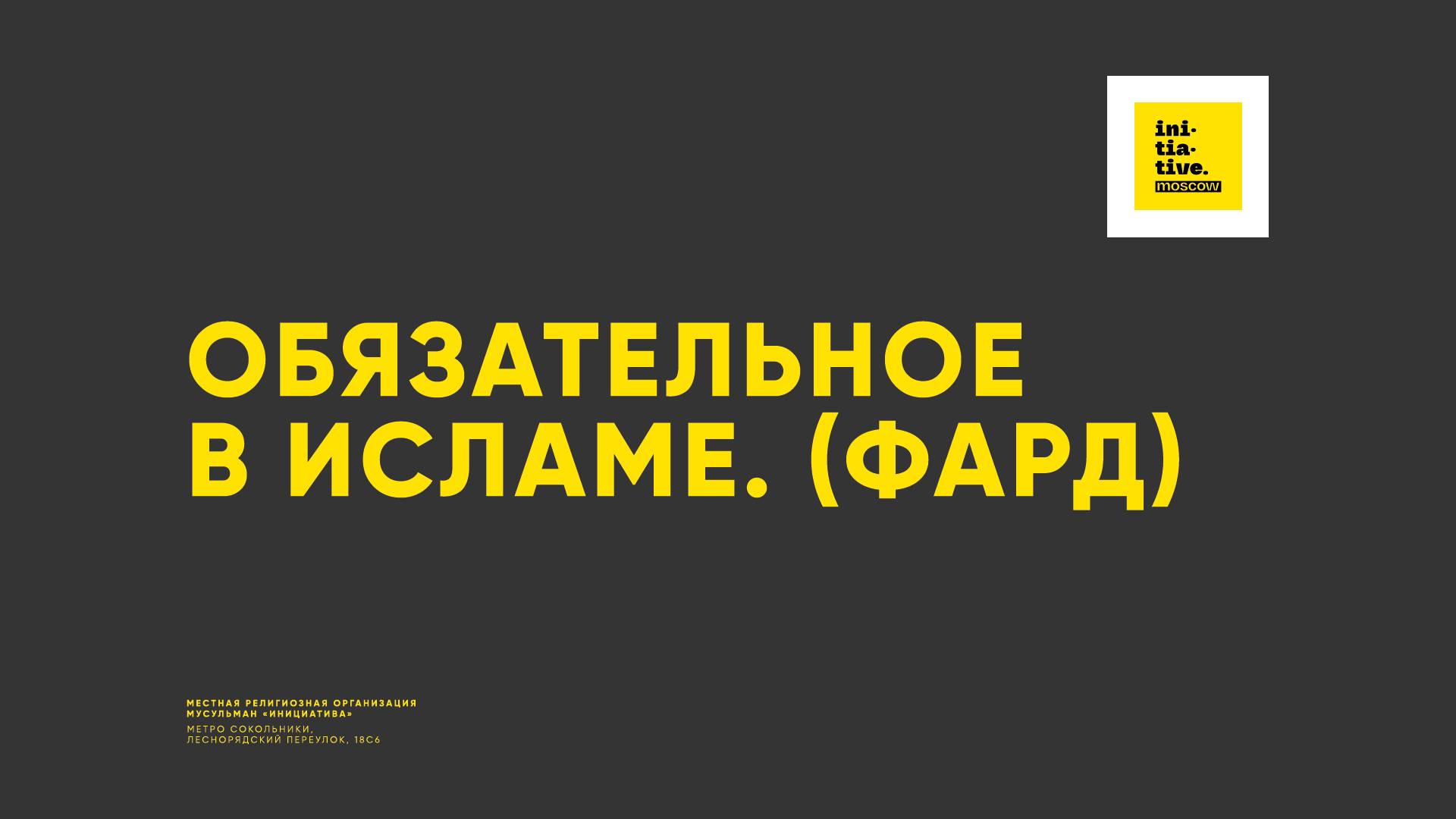 Обязательное в исламе. (Фард)