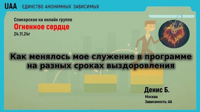 Денис Б "Как менялось моё служение в программе на разных сроках выздоровления"