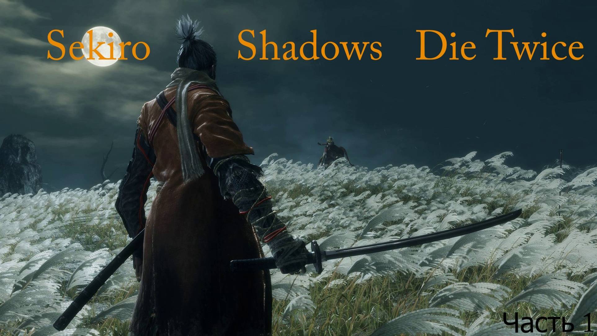 Начало боли | Sekiro Shadows Die Twice | часть 1