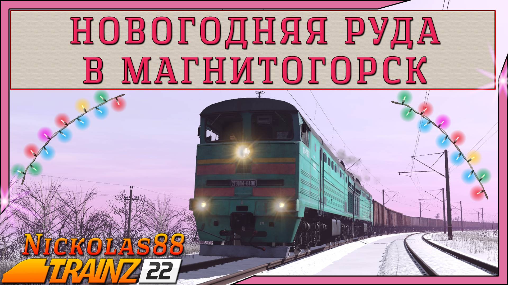 Сценарий «Новогодняя руда в Магнитогорск». Trainz Railroad Simulator 2022