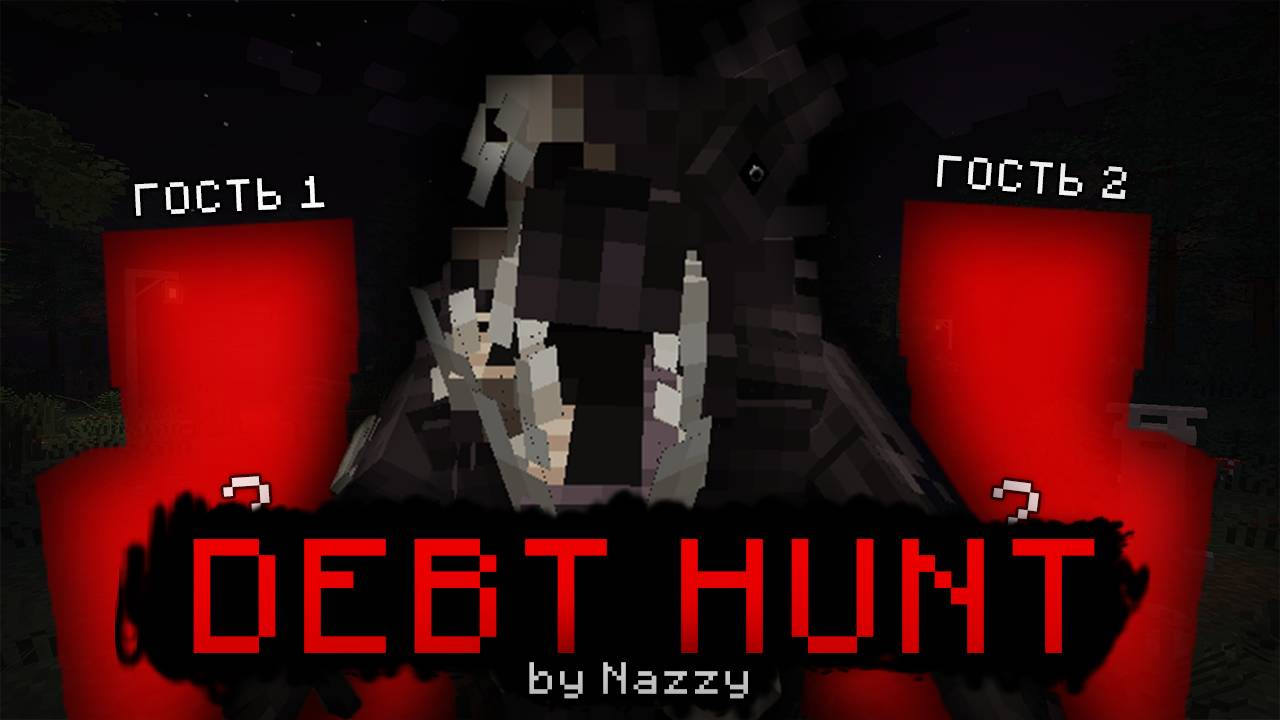 3 ЧЕЛОВЕКА СПАСАЕТСЯ от ЧУДОВИЩА | Debt Hunt by Nazzy прохождение | 1 часть хоррор карта майнкрафт