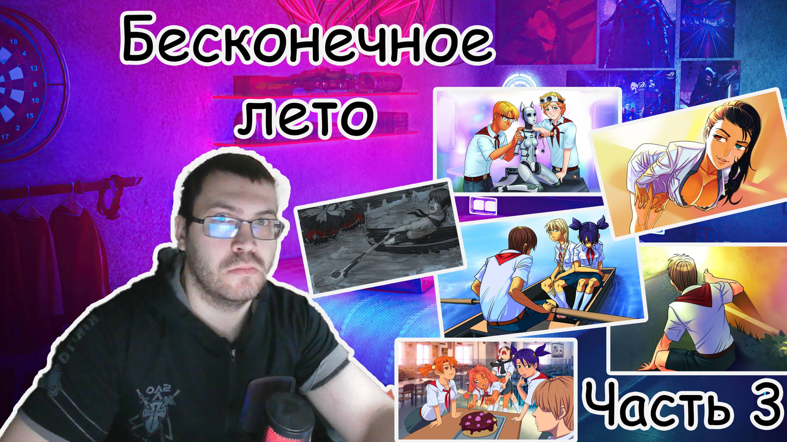 Бесконечное лето! Прохождение Часть 3