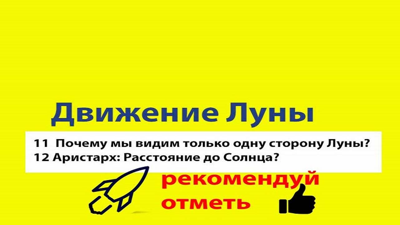 Почему мы видим только одну сторону Луны?